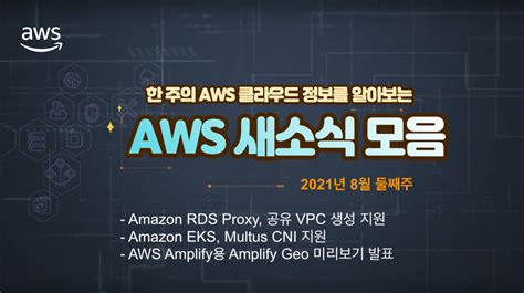 Aws 주간 소식 모음 2021년 8월 9일 Amazon Rds Proxy 공유 Vpc 생성 지원 Amazon Web Services 한국 블로그
