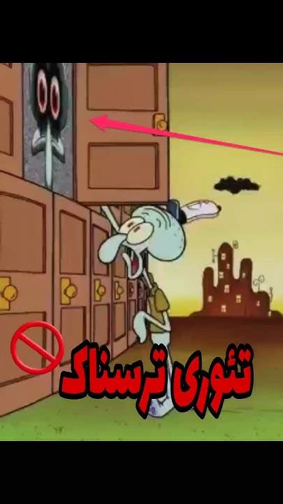 تئوری ترسناک باب اسفنجی🚫 تئوریترسناکباباسفنجی تئوری تئوریباب