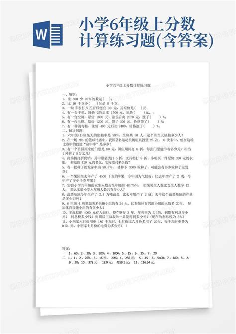 小学6年级上分数计算练习题 含答案 Word模板下载 编号qxynxzvb 熊猫办公