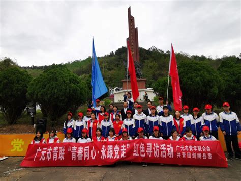 清明祭英烈丨青春同心 永跟党走清明红色寻访活动 共青团广元市委员会www gygqt gov cn欢迎您访问