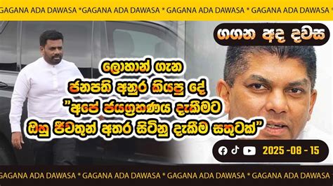 ලොහාන් ගැන ජනපති අනුර කියපු දේ අපේ ජයග්‍රහණය දැකීමට ඔහු ජීවතුන් අතර සිටිනු දැකීම සතුටක් Youtube