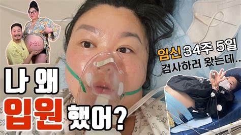 임신34주 5일째 대학병원 입원함🤰🏻 조산의 위험성😔 셀프 만삭사진 촬영💖 Youtube