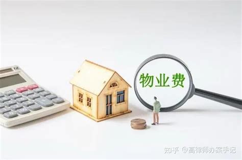 物业费不交的后果，不交物业费的理由，物业能否给业主停水停电？ 知乎