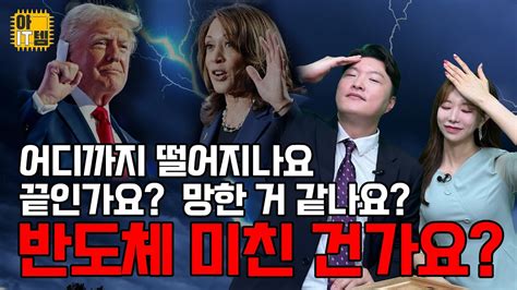 아it템 미친 듯이 흔들리는 반도체주 걱정하지 않아도 되나요 Youtube