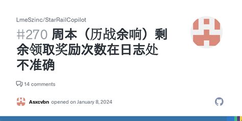 周本（历战余响）剩余领取奖励次数在日志处不准确 · Issue 270 · Lmeszincstarrailcopilot · Github