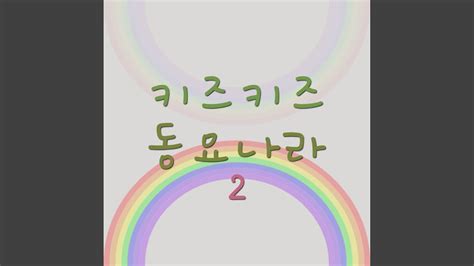 동그라미 세모 네모 Instrumental Youtube