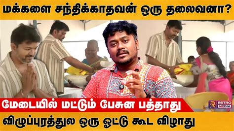 மக்களை சந்திக்காதவன் ஒரு தலைவனா Tvk Vijay Sathyan Ramasamy