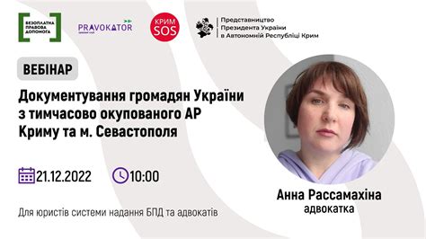 Вебінар “Документування громадян України з тимчасово окупованого АР Криму та м Севастополя