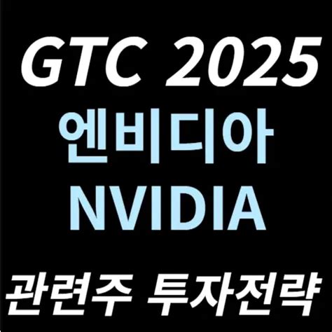 엔비디아 Gtc 2025 관련주 종목ㅣai 거품 붕괴 우려 속 엔비디아 Gtc D 7… 젠슨 황 입에 쏠린 눈