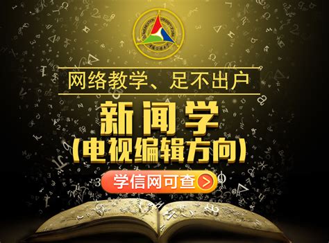 新闻学 电视编辑 专业 奥鹏教育