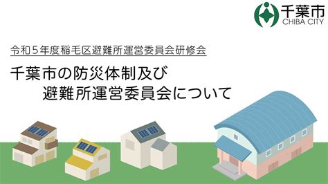 令和5年度稲毛区避難所運営委員会研修会千葉市の防災体制及び避難所運営委員会について YouTube