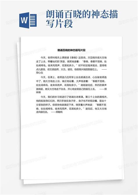 朗诵百晓的神态描写片段Word模板下载 编号ldmggmrr 熊猫办公
