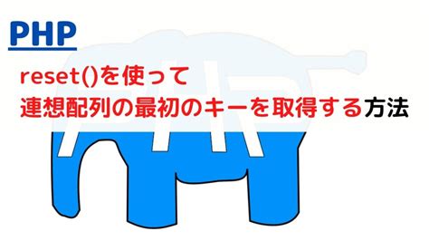 Php 連想配列の最初先頭のキーを取得するassociative Array Get First Keyには？ ちょげぶろぐ