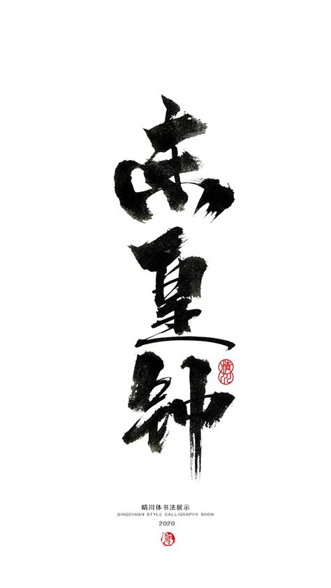 晴川造字 上古十大神兽 神器