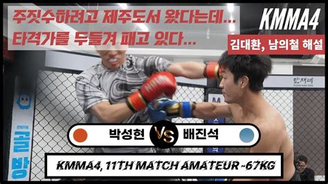 주짓수 배우려고 제주도서 온 청년 어느새 타격가를 두들겨 패고 있었다 Kmma4 제11경기 박성현동성로주짓수