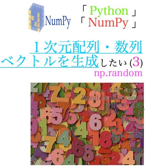 【python numpy random rand】ベクトル・行列の生成・初期化方法 7 ：1次元配列（ベクトル）・乱数数列の生成方法