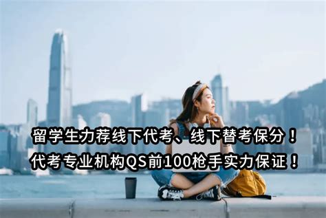 留学生力荐线下代考、线下替考保分！代考专业机构qs前100枪手实力保证！ 论文代写pjcourse