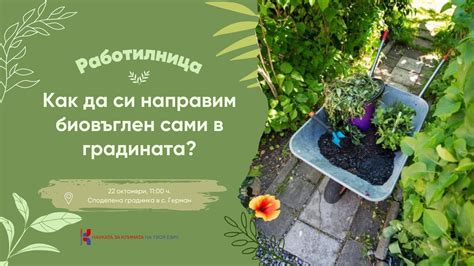 Работилница Как да си направим биовъглен сами в градината Климатека Науката за климата на