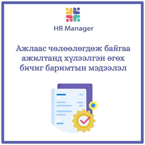 Ажлаас гарах үед хэрэглэгдэх маягтууд Hrmanager