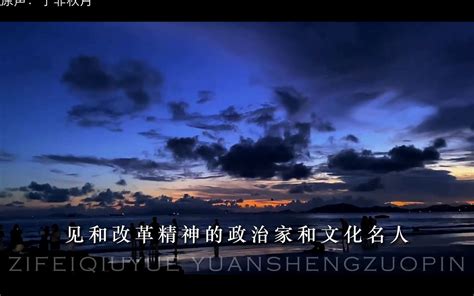 王安石 不畏浮云遮望眼 自缘身在最高层 子非秋月 子非秋月 哔哩哔哩视频