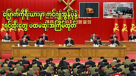 မြောက်ကိုရီးယားမှာ ကင်ဂျုံအွန်ပုံနဲ့ရင်ထိုးတွေ ပထမဆုံးအကြိမ်ထုတ် Youtube