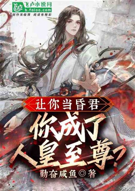 让你当昏君，你成了人皇至尊？勤奋咸鱼小说全本小说下载飞卢小说网