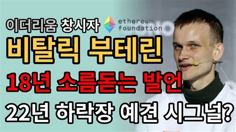 이더리움 창시자 비탈릭 부테린 얼어붙은 코인시장 오히려 좋다 Youtube