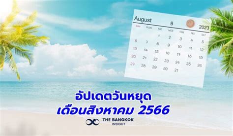 วันหยุดเดือนสิงหาคม 2566 เช็กวันหยุดยาว วันหยุดราชการ วันหยุดธนาคารที่นี่