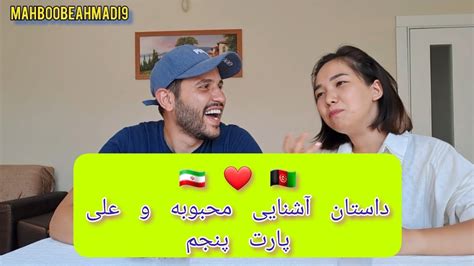 داستان آشنایی ، پارت پنجم گفتن به خانواده ها😍🥹 Youtube