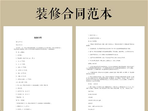 房屋装修合同 房屋装修合同书 房屋装修合同模板 大山谷图库
