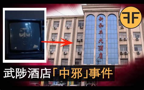 真实怪谈电视机上倒映出离世女同事的脸2019武陟县酒店离奇中邪之谜深夜勿看 禁播档案F F 禁播档案F F 哔哩哔哩视频