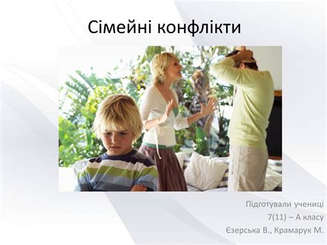 Презентація на тему Сімейні конфлікти варіант 2 — готові шкільні презентації Gdz4you