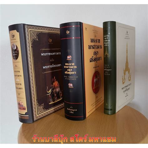 พระราชพงศาวดารฉบับพระราชหัตถเลขา ถูกที่สุด พร้อมโปรโมชั่น มี ค 2024 Biggoเช็คราคาง่ายๆ
