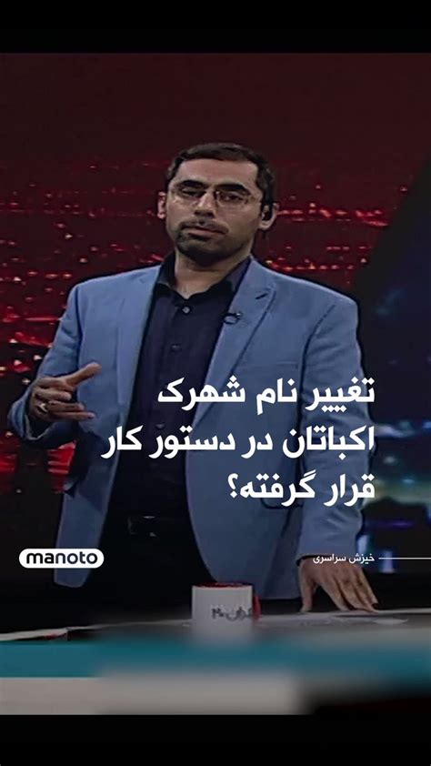 اتاق خبر منوتو On Twitter علیرضا نادعلی، سخنگوی شورای شهر تهران در
