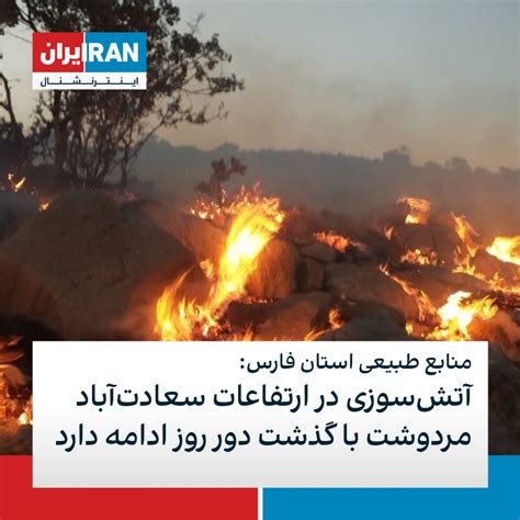 منابع طبیعی استان فارس آتش‌سوزی در ارتفاعات سعادت‌آباد مردوشت با گذشت