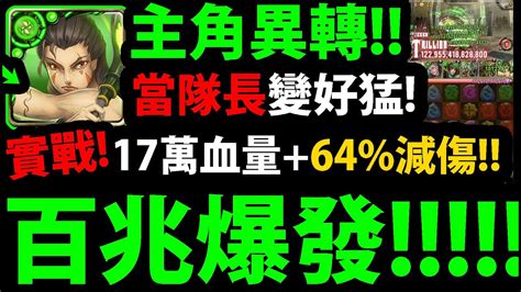 【阿紅神魔】主角異轉實戰😱『居然破百兆爆發！？』🔥加強有感🔥通關lv10挑戰👉17萬血量常駐64減傷！【主角異轉幻化煉化】【阿紅