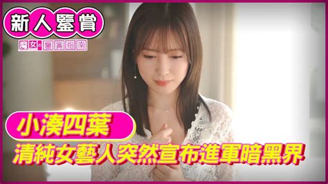 【優質新人女優鑒賞】知名女藝人突然宣布轉投暗黑界小湊四葉 Youtube
