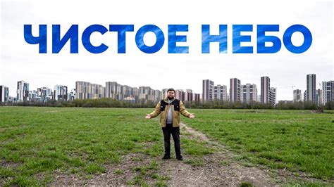 ЖК Чистое небо За что любят и почему ненавидят крупнейший ЖК в СПб Youtube