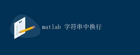 Matlab 字符串中换行极客笔记