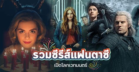 รวมซีรีส์แฟนตาซีแนวเวทมนตร์ ผจญภัยโลกแม่มด พ่อมด