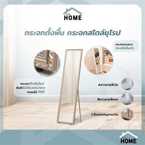 พร้อมส่ง กระจกตั้งพื้น กระจกยาว กระจกสไตล์ยุโรป สินค้าไม่ต้องประกอบ In Myhome Thaipick