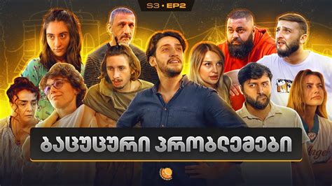 ჩვენი პირველი სერიალი სეზონი 3 • სერია 2 ⁞ ჩპს Youtube