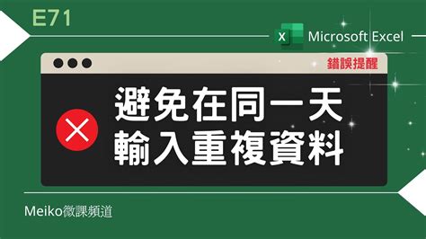 Excel教學 E71 避免在同一天，輸入重複的資料 醒目提示或禁止輸入 錯誤提醒視窗 Error Reminder Youtube