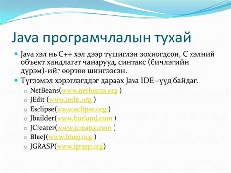 Java Programming Жава Програмчлалын тухай Лекц Ppt