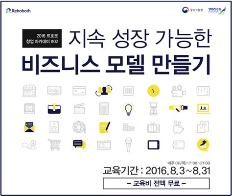 르호봇 창업 아카데미 ‘지속 성장 가능한 비즈니스 모델 만들기 교육생 모집 플래텀