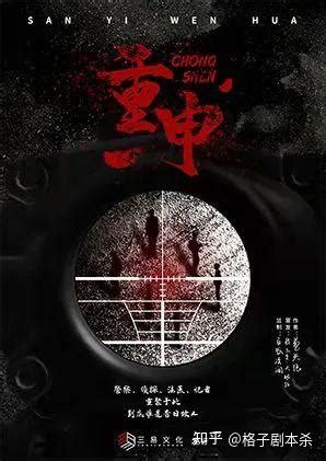 重申剧本杀复盘完整版真相答案 线索推理 故事还原解析揭秘 知乎