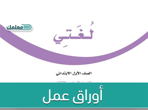 أوراق عمل لغتي اول ابتدائي الفصل الثالث موقع معلمك