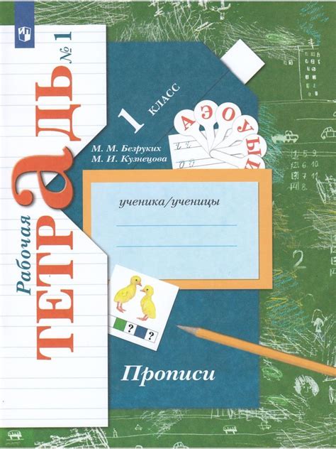 Прописи. 1 класс. Рабочая тетрадь. Часть 1 - купить с доставкой по ...