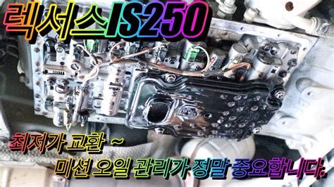 렉서스is250 자동6단 오토미션오일 교환 Youtube