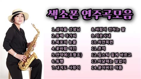 색소폰 트로트메들리 박정해 Best 색소폰연주곡 모음 Youtube
